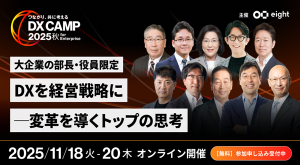 DX CAMP 2025秋 for Enterprise～つながり、共に考える～｜セミナー情報｜bizocean（ビズオーシャン）ジャーナル